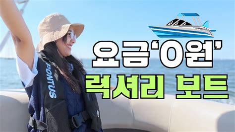 알뜰한 외국인아내가 찾은 0원으로 럭셔리보트 데이트하는 법 【국제커플 L 국제결혼 L 🇲🇦🇰🇷 L Koreavlog】 Youtube