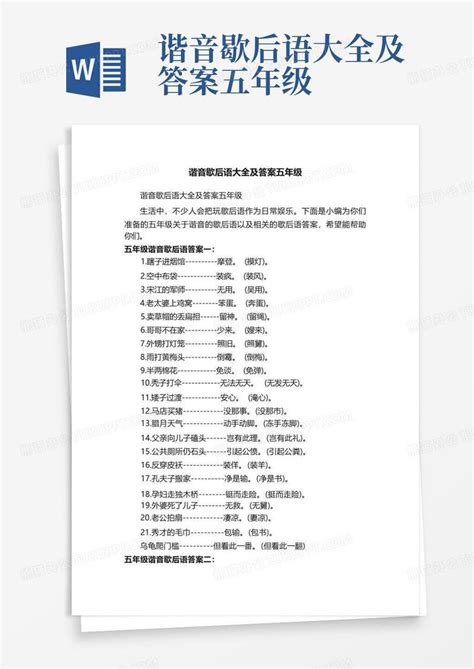 谐音歇后语大全及答案五年级Word模板下载 编号qwrxvnmm 熊猫办公