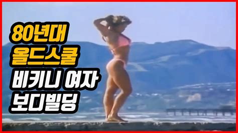 비키니 여자 보디빌딩 선수들 운동 영상 Old School Bodybuilder 올드스쿨 골드짐 운동전 모티베이션 Youtube