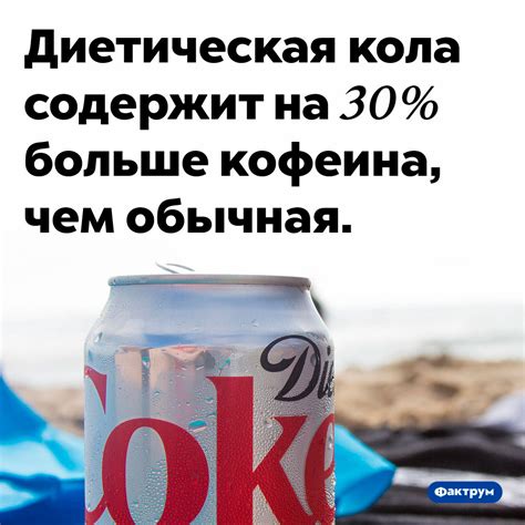 В диетической коле больше кофеина