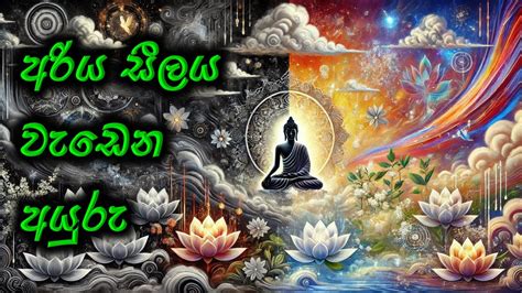 අරිය සීලය වැඩෙන අයුරු පූජ්‍ය වලස්මුල්ලේ අභය ස්වාමීන් වහන්සේ Youtube