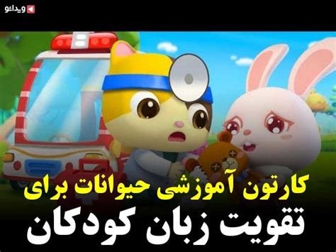 کارتون آموزشی حیوانات برای تقویت زبان کودکان R Hotzz