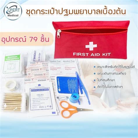 กระเป๋าพยาบาล พร้อมอุปกรณ์ 79 ชิ้น First Aid Kit Set ชุดปฐมพยาบาลเบื้องต้น ชุดทำแผลพกพา ปฐม
