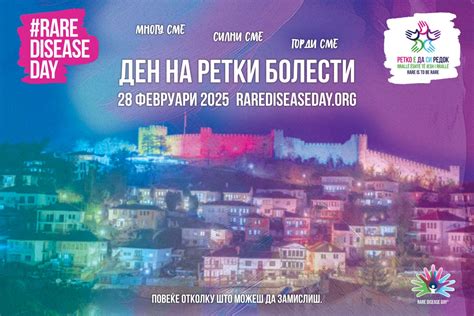 Ги запознаваме ретките болести 2025 НУ Завод за заштита на спомениците на културата и Музеј