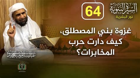 الحلقة 64 غزوة بني المصطلق، كيف دارت حرب المخابرات؟ Youtube