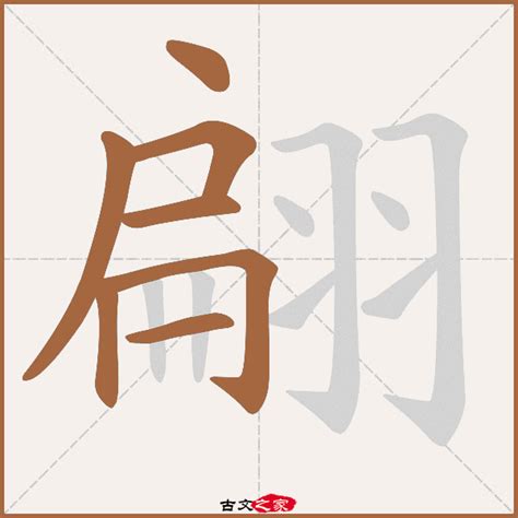 翩的拼音怎么读 古文之家