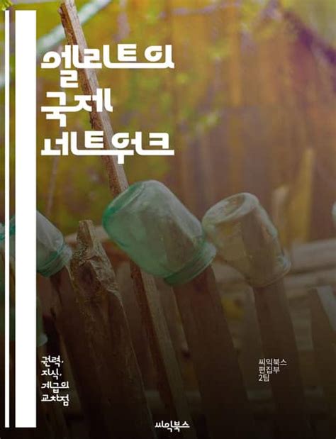 엘리트의 국제 네트워크 엘리트 국제 관계 네트워크 글로벌화 권력 정치 경제 사회적 자본 연결성 협력 정보 교환 문화 교류 영향력 조직 리더십