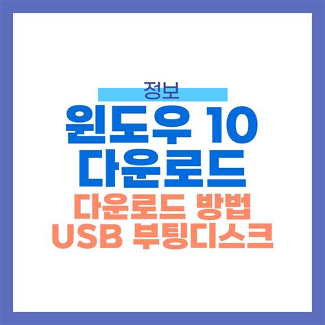 윈도우 10 다운로드 방법 Usb 부팅디스크 만드는 법