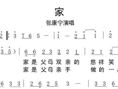家 张康宁 歌谱 简谱