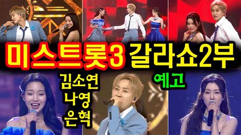 미스트롯3 갈라쇼2부 예고 김소연x나영x은혁 콜라보 무대 3월21일 미스트롯3 Top7 정서주 오유진 미스김 배아현 정슬 염유리 풍금 김용필 Youtube