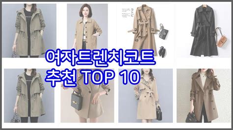 여자트렌치코트 추천 가치있는 구매 10가지 최고의 상품 순위 Youtube