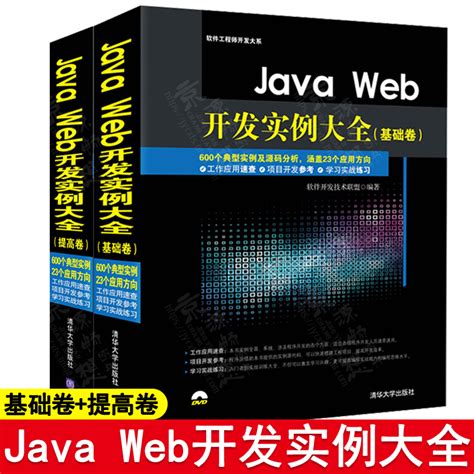 Java Web开发实例大全 基础卷提高卷 软件工程师开发大系 清华大学出版社 Java Web开发从入门到精通 零基础学java Web 编程书籍虎窝淘