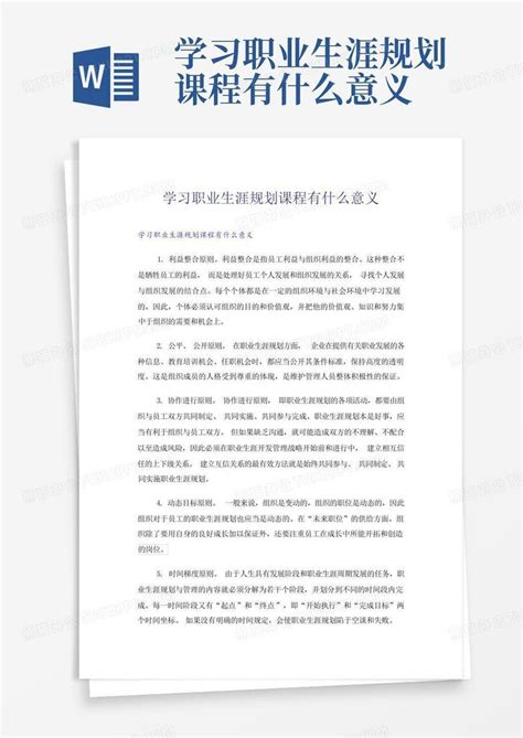 学习职业生涯规划课程有什么意义word模板下载编号lnmzyxga熊猫办公