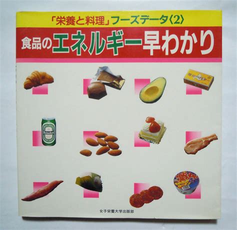 Yahooオークション 食品のエネルギー早わかり「栄養と料理」フーズ
