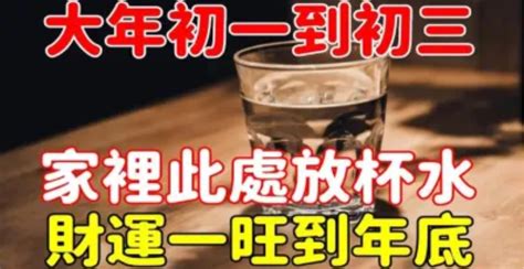 大年初一到初三在家裡這個地方放一杯水 財運暴漲100倍太靈驗了 agonew