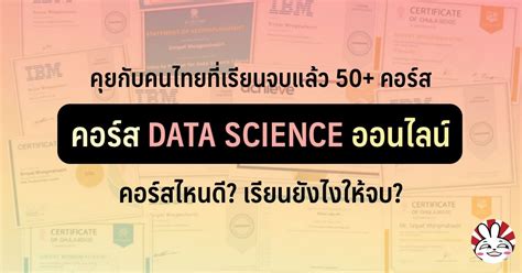 อยากเปน Data Scientist คณเองกเรมได คยกบคนไทยทเรยนคอรส