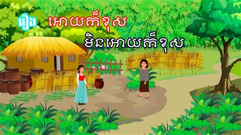 រឿង អោយក៏ខុស មិនអោយក៏ខុស រឿងខ្មែរ Khmer Movie Youtube