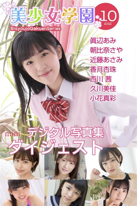 美少女学園 ダイジェスト美少女学園 写真集電子書籍無料試し読みまとめ買いならBOOKWALKER