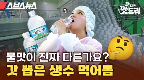 오늘 공장에서 먹는 물이 18년 전 내린 빗물이라고요 생수 1티어 삼다수의 비밀 [갓 나온 맛도리 Ep 87] 스브스뉴스 Youtube