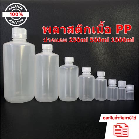 ขวดพลาสติกปากแคบ สีใส Pp ขนาด 250ml 500ml และ 1000ml ราคาต่อ 1 ชิ้น