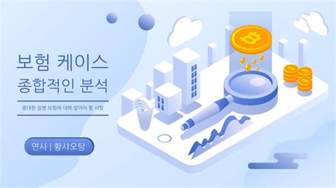 프레젠테이션을 위한 무료 보험사례 Ppt 템플릿 Slidesdocs