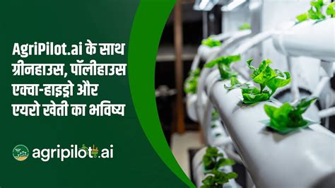 #AgriPilot.ai के साथ #ग्रीनहाउस, #पॉलीहाउस, एक्वा-हाइड्रो और एयरो #खेती ...