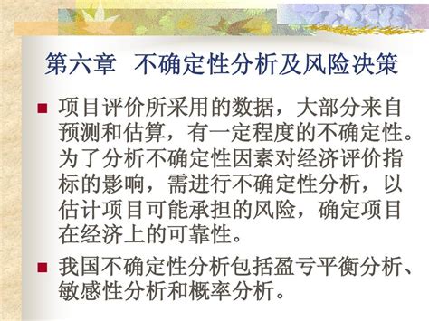 第六章不确定性分析及风险决策word文档在线阅读与下载无忧文档