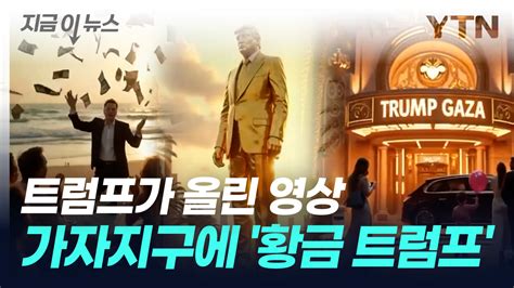 가자지구에 등장한 황금 트럼프 직접 올린 영상 보니 [지금이뉴스]