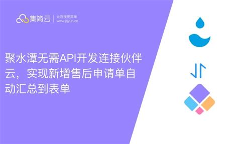 聚水潭无需api开发连接伙伴云,实现新增售后申请单自动汇总到表单 知乎 聚水潭无需api开发连接伙伴云,实现新增售后申请单自动汇总到表单 知乎