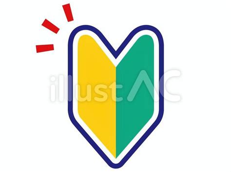 初心者マーク 06イラスト No 23078301無料イラストフリー素材ならイラストAC