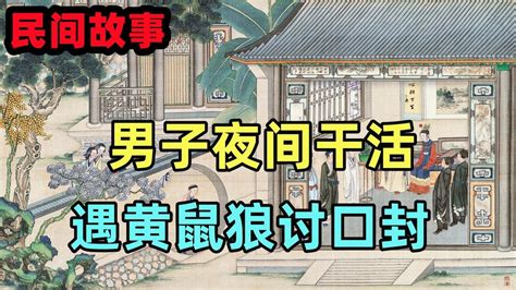 民間故事：男子夜間幹活，遇黃鼠狼討口封，他一時心善卻救了自己 Youtube