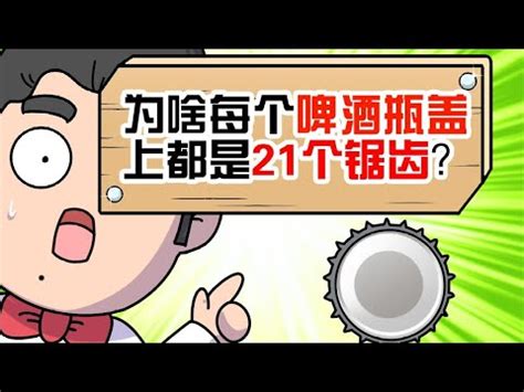 可乐橙汁原来所有汽水的玻璃瓶盖也都是21个锯齿 YouTube