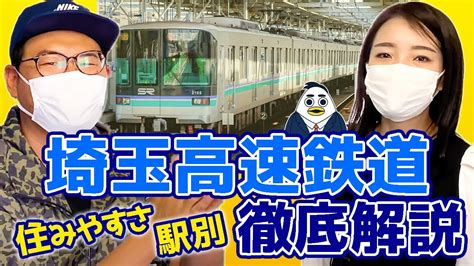 埼玉高速鉄道徹底解説 Youtube