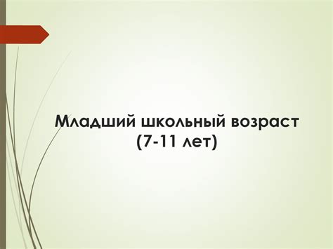 Психическое развитие в дошкольном возрасте и младшем школьном возрасте