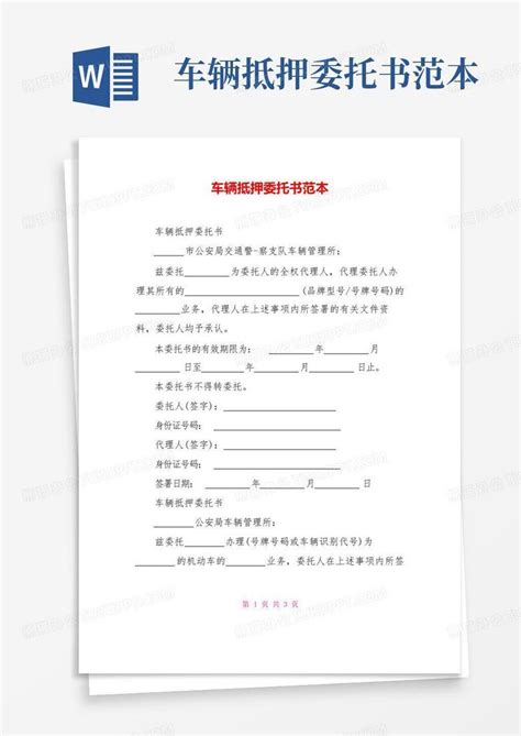 车辆抵押委托书范本Word模板下载 编号qgyzomoj 熊猫办公