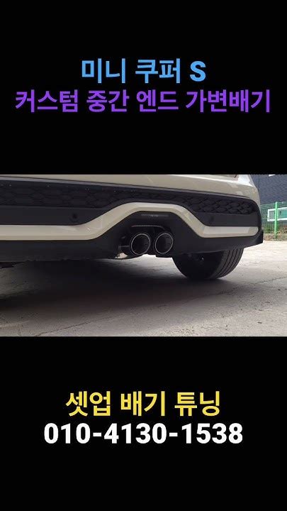 미니 쿠퍼 S 커스텀 가변배기 가변배기 배기튜닝 Exhaust 셋업 수원배기튜닝 커스텀배기 액티브사운드 미니쿠퍼s