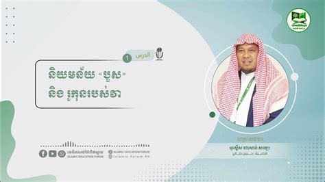 ប្រធានបទ៖ និយមន័យ «បួស និង រូកុនរបស់វា 1 Youtube