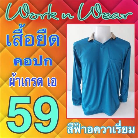 เสื้อยืดคอปกแขนยาวคนงาน ถูกที่สุด พร้อมโปรโมชั่น เมย 2026 Biggoเช็ค