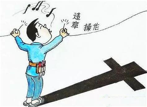 违章作业图片 违章图片 各种违章图片 大山谷图库