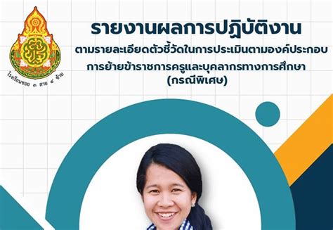 ดาวน์โหลด รายงานผลการปฏิบัติงานตามรายละเอียดตัวชี้วัดในการประเมินตามองค์ประกอบการย้ายครู กรณี