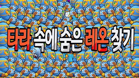 20초 안에 레온 찾으면 천재 인정합니다 브롤스타즈 숨은그림찾기 8 Youtube