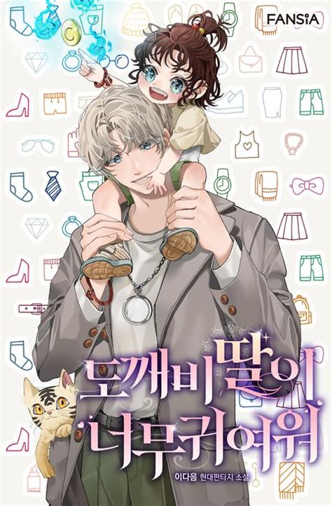 도깨비 딸이 너무 귀여워 판무림