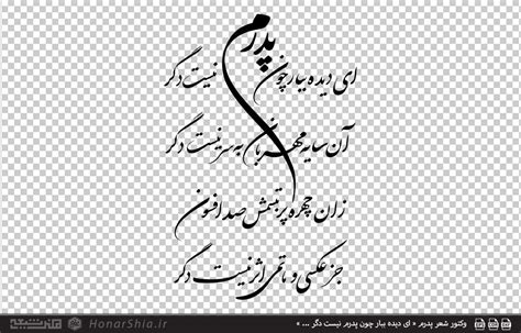 وکتور شعر پدرم ای دیده ببار چون پدرم نیست دگر هنر شیعه