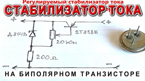Регулируемый стабилизатор тока на биполярном транзисторе ПРОСТАЯ СХЕМА Youtube
