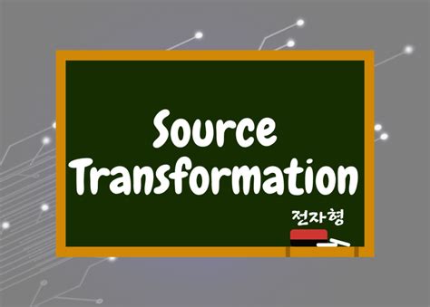 Source Transformation 전자형