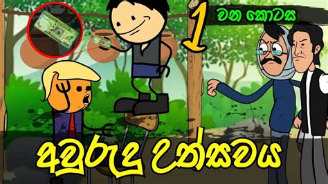 අවුරුදු උත්සවය 01 වන කොටස Sinhala Dubbed Funny Cartoon Sl Animation