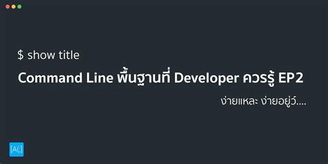 Command Line พื้นฐานที่ Developer ควรรู้ Ep 2 Arnondora