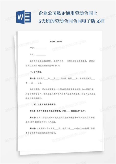 电子版员工劳动合同 6篇 Word模板下载 编号qxnzrnnp 熊猫办公