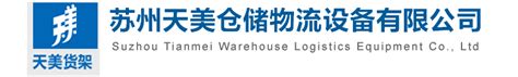 不锈钢货架 苏州天美仓储物流设备有限公司