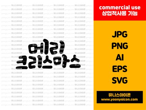 메리크리스마스한글 캘리그라피 유니스아이콘